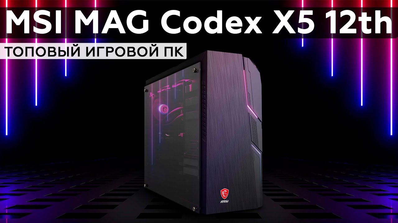 Обзор игрового системного блока MSI MAG Codex X5 12th - YouTube