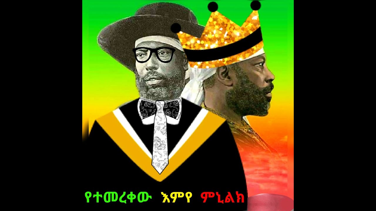 ዳግማዊ አፄ ምኒልክ / እምዬ ምኒልክ 2ኛ ንጉሰ ኢትዮጵያ Ethiopian Emperor King Atse ...