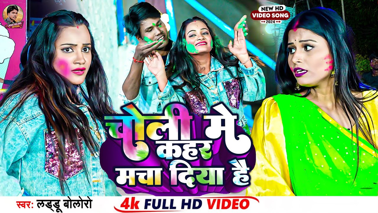 #Video ! चोली में कहर मचा दिया है ! #Laddu Boloro का बहुत ही फाडू होली ...