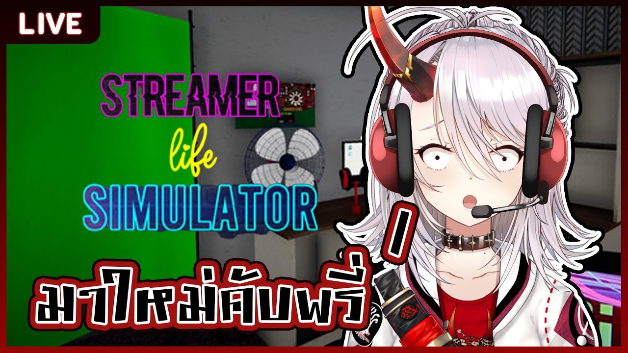 【Streamer Life Simulator】สตรีมเมอร์มือใหม่ หัวใจไกปู - YouTube