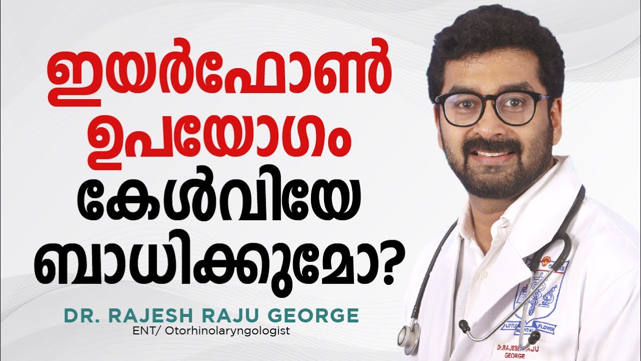 ഇയർഫോൺ ഉപയോഗം കേൾവിയേ ബാധിക്കുമോ? Dr Rajesh Raju George - YouTube