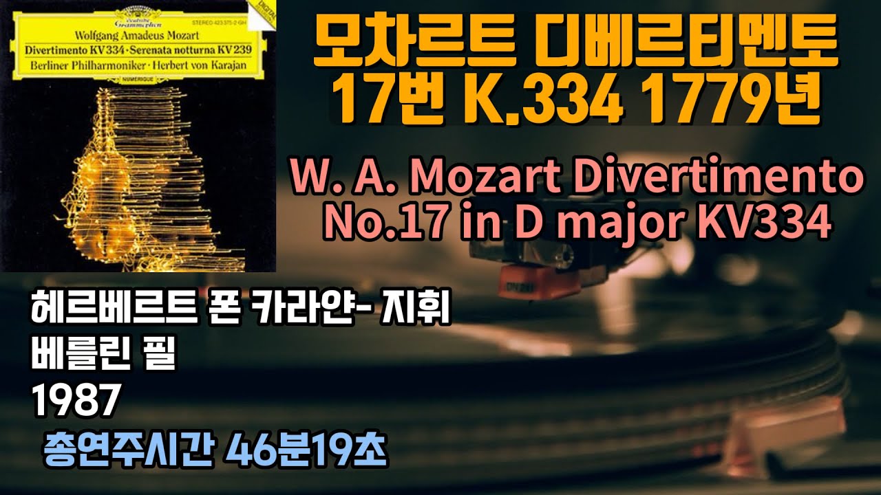 모차르트 디베르티멘토 17번 K.334 1779년 | W. A. Mozart Divertimento No.17 in D ...