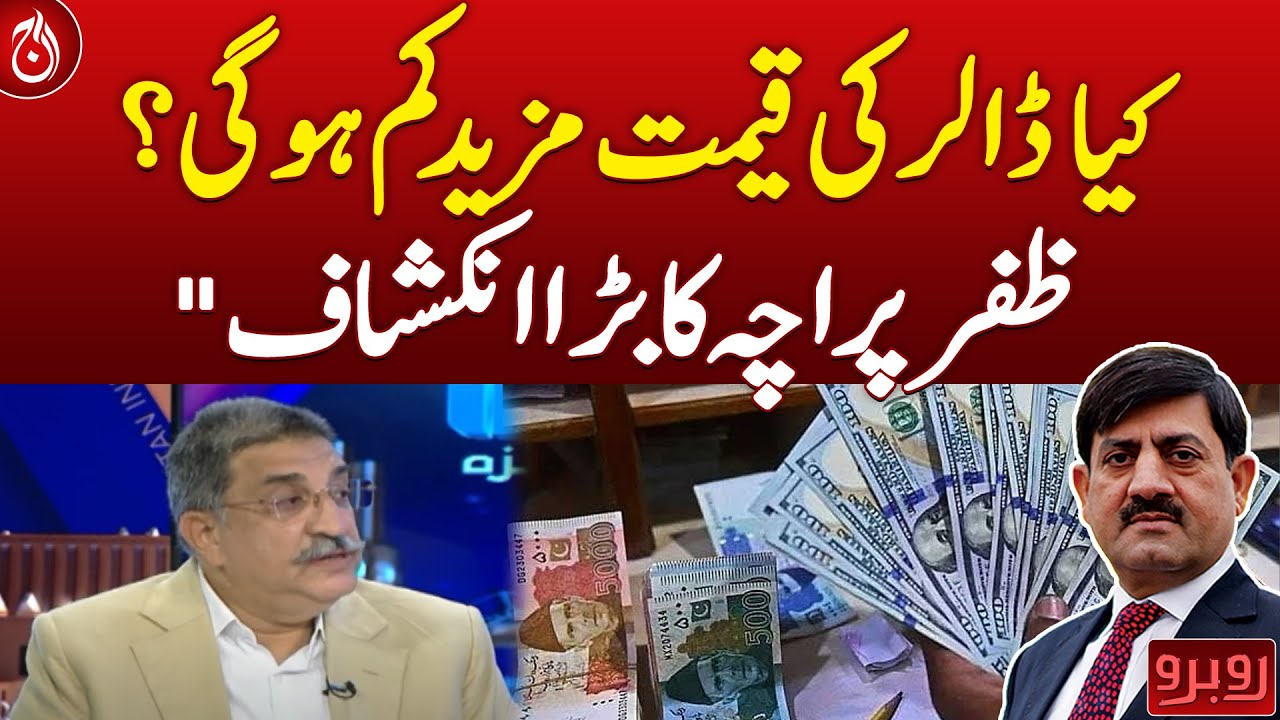 Will the dollar depreciate further? Zafar Paracha's big revelation ...