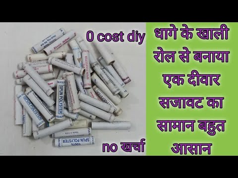 Reuse idea of empty thread rolls. Making a beautiful and easy wall ...