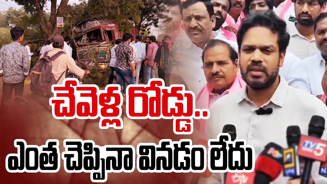 Chevella Tragedy | Patolla Kartik Reddy serious comments on Chevella ...