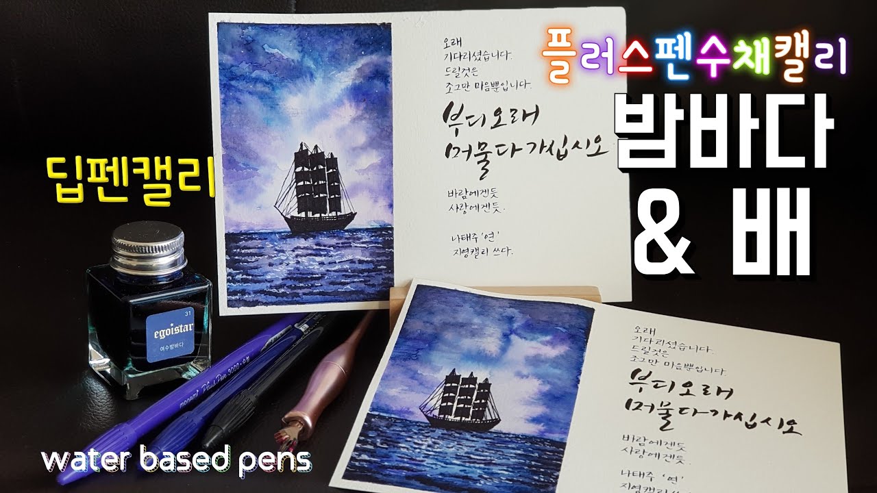 플러스펜수채캘리 Beautiful Ship Seascape 밤바다와 배 플러스펜수채화 플러스펜그림 수채캘리 Youtube