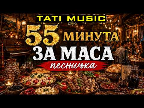 55 Minuta - Za Masa Pesni & Baladi - За Маса Песни и Балади 🇧🇬 | Balkan Party Mix 2026 | Tati Music