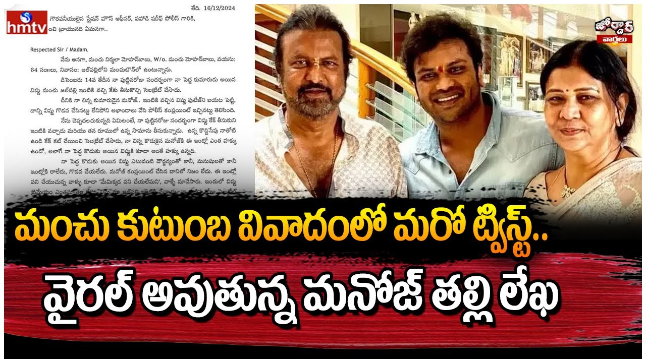 Jordar Varthalu: Manchu Manoj Mother Reveals Sensational Letter | hmtv ...