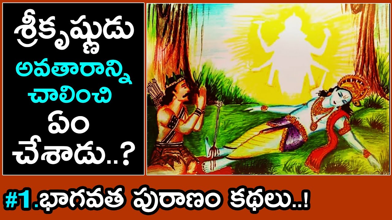 శ్రీకృష్ణుడు అవతారాన్ని చాలించి ఏం చేశాడు..? || భాగవత పురాణం కథలు..! || Deva Rahasyam - YouTube