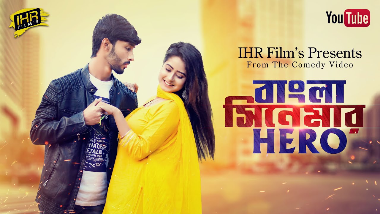 বাংলা সিনেমার Hero | Bangla Comedy Short Film | IHR Film's - YouTube