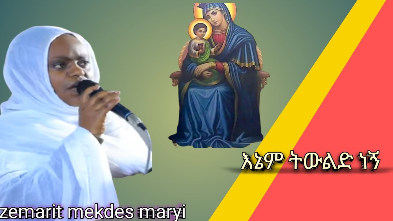"እኔም ትውልድ ነኝ"በሰዓሊተ ምህረት |በዘማሪት መቅደስ ማርዬ|Zemari Mekdes Marye - YouTube