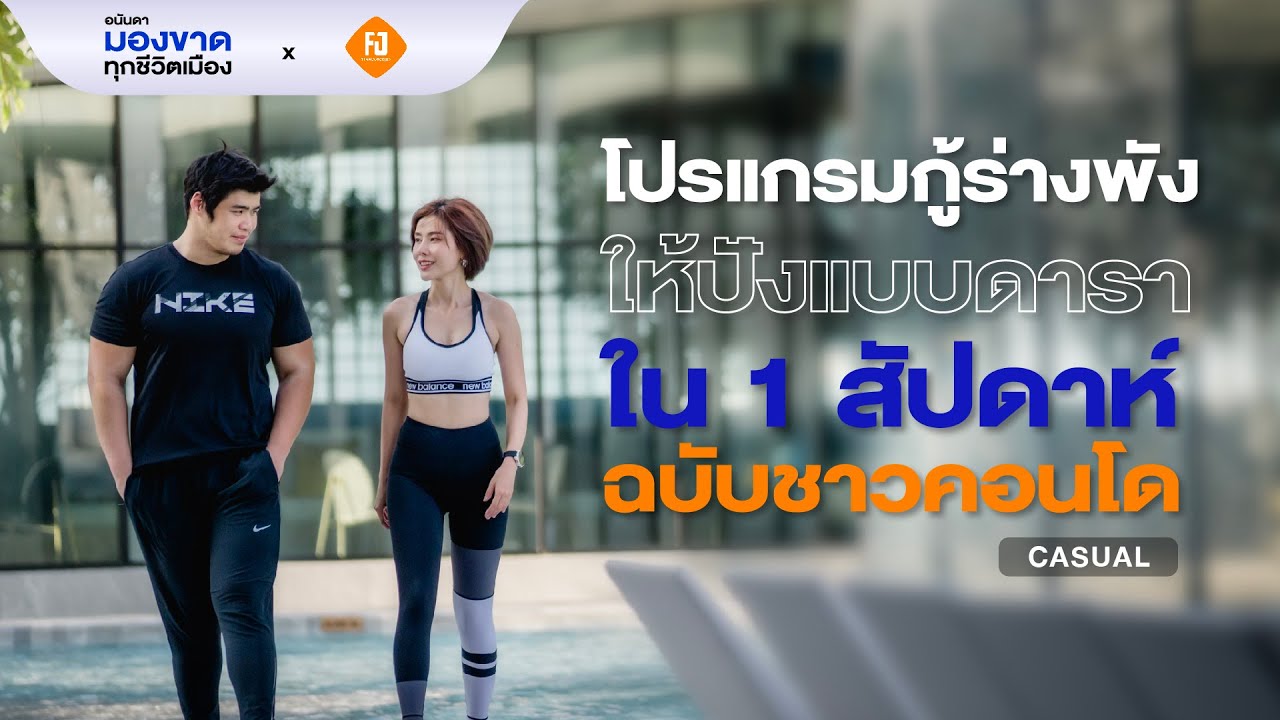 แจก โปรแกรมกู้ร่างพัง ให้ปังแบบดาราใน 1 สัปดาห์ || Forcejun - YouTube