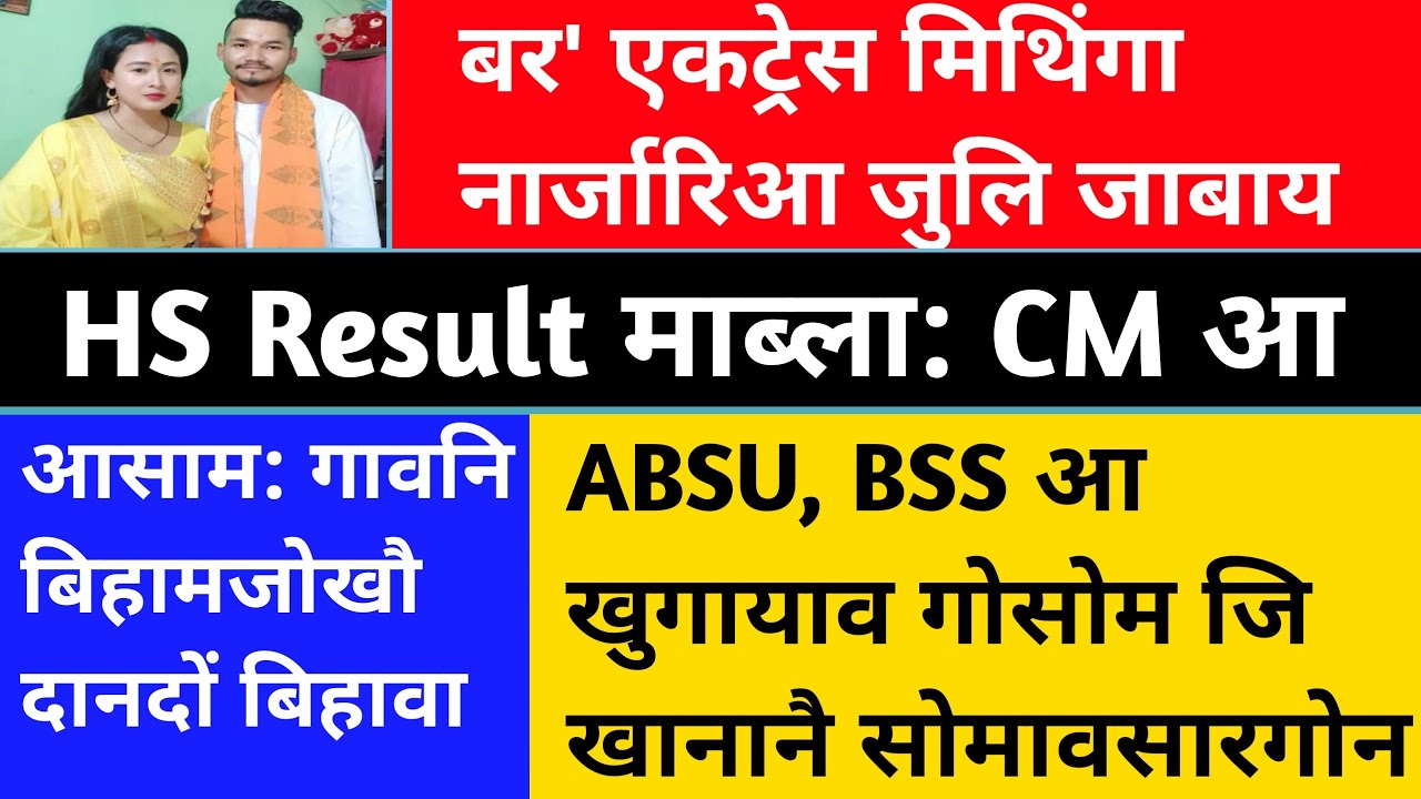Bodo News 05 June/ HS नि Result/ ABSU BSS आ‌ खुगायाव गोसोम जि खानानै ...