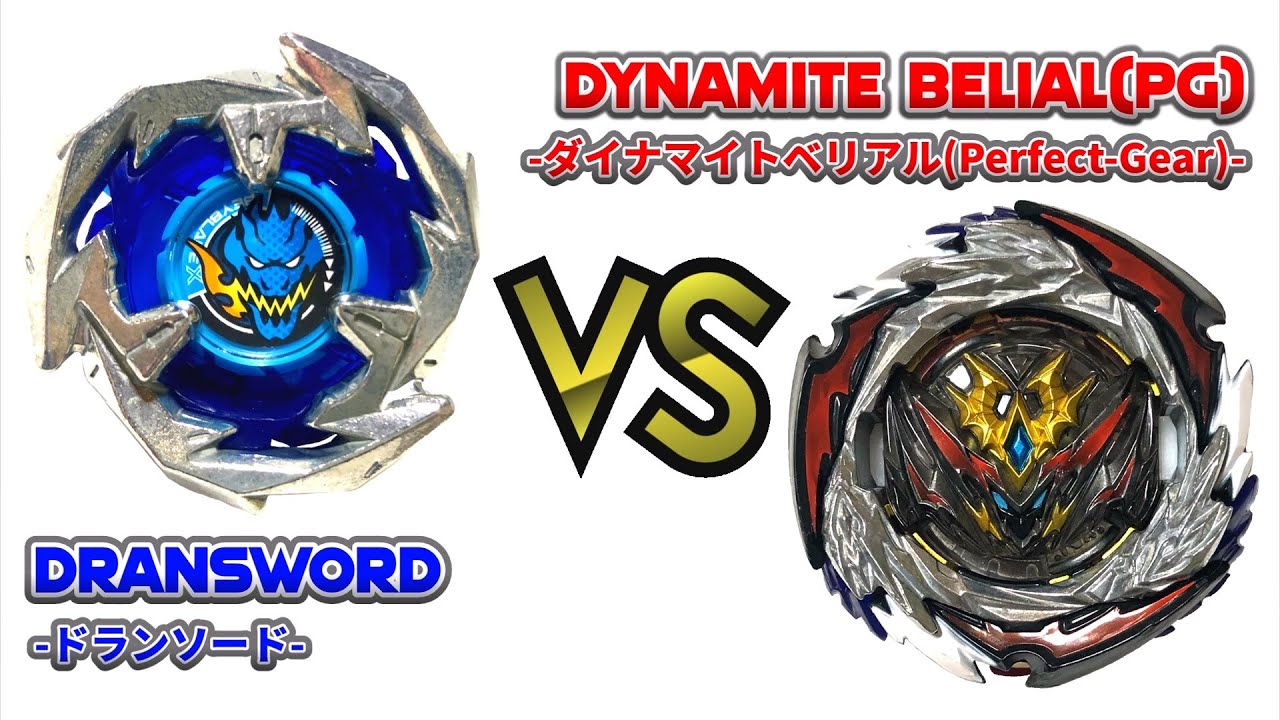 BEYBLADE X BURST DRANSWORD VS DYNAMITE BELIAL(Perfect-Gear) ベイブレードXバースト ...