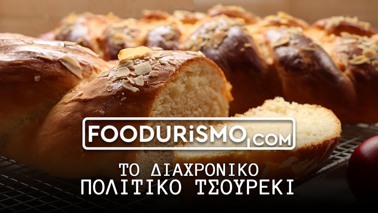 Το διαχρονικό πολίτικο τσουρέκι (FOODURISMO.COM) - YouTube