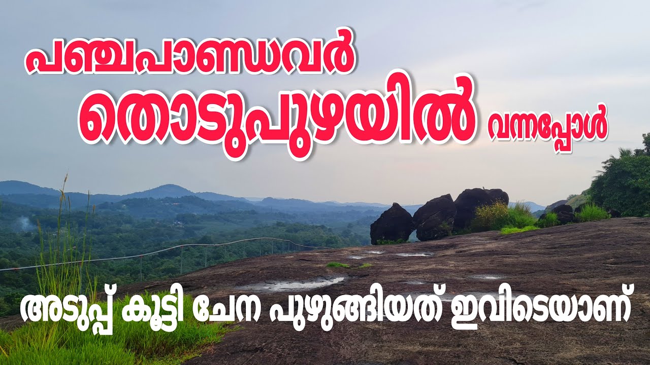 Uravapara | പഞ്ചപാണ്ഡവർ അടുപ്പുകൂട്ടി ചേന പുഴുങ്ങിയ തൊടുപുഴയിലെ വിസ്മയേ ...