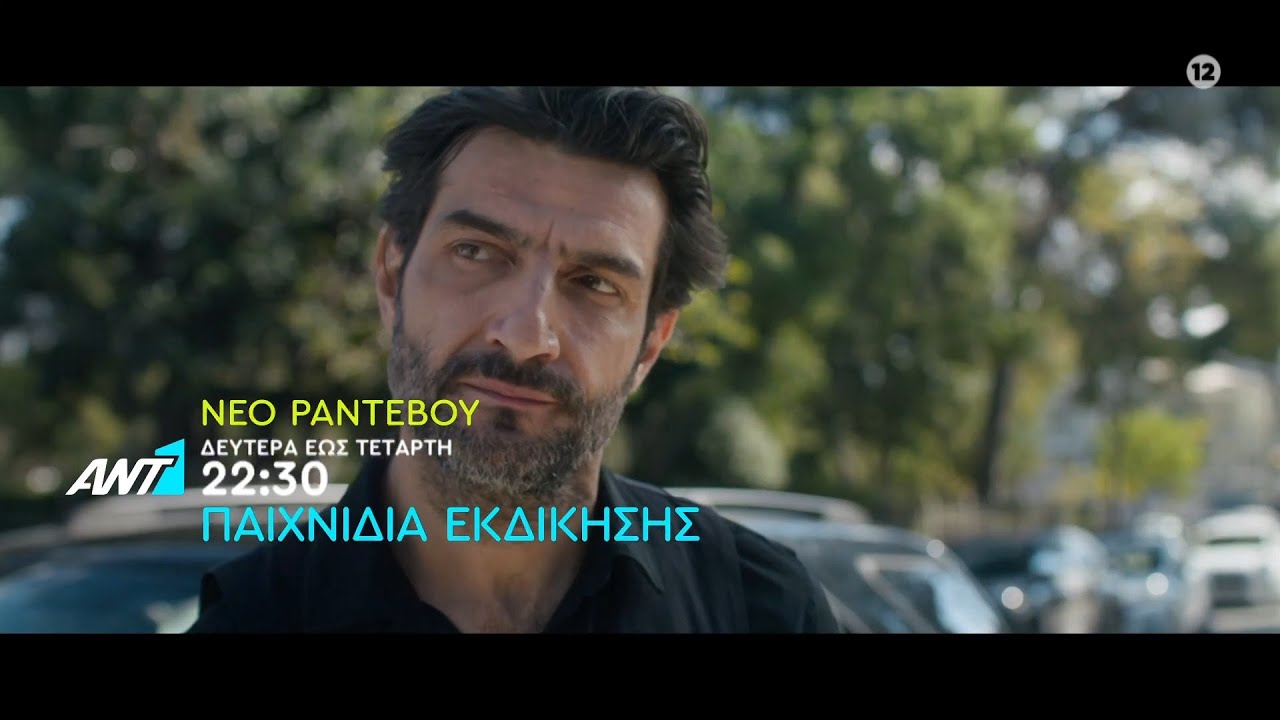 Παιχνίδια Εκδίκησης – Δευτέρα στις 22:30 - YouTube