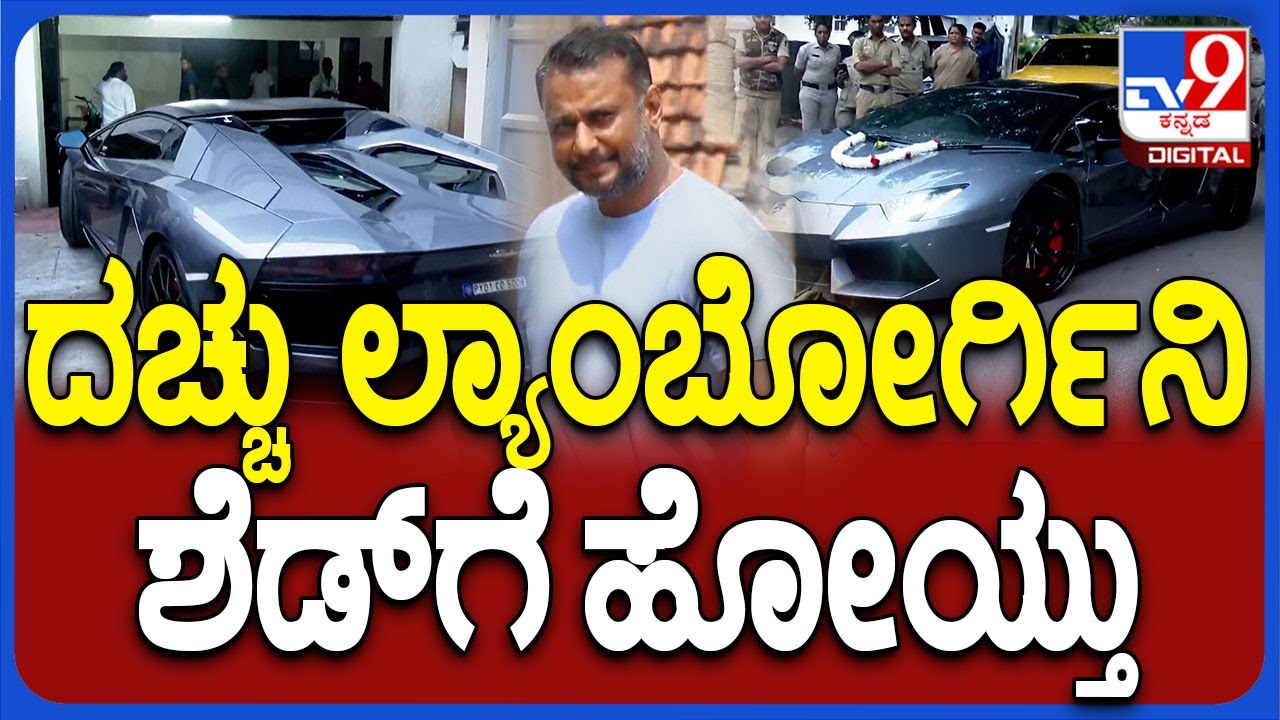 Darshan Cars Returns Home: ಪೂಜೆ ಮುಗಿಸಿ ದರ್ಶನ್ ಮನೆಗೆ ಮರಳಿದ ಐಷಾರಾಮಿ ಕಾರ್ ...