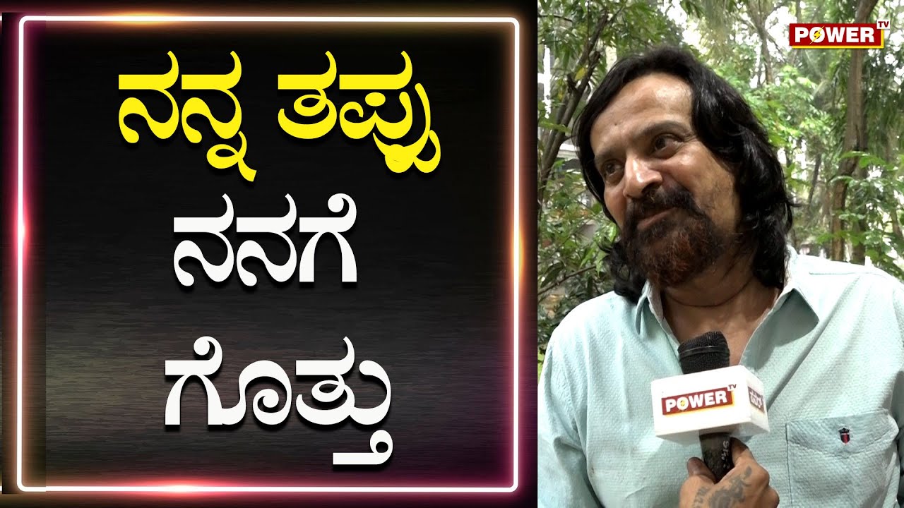 Actor Harish Rai : ನನ್ನ ತಪ್ಪು ನನಗೆ ಗೊತ್ತು | KGF Chacha | Power Tv News ...