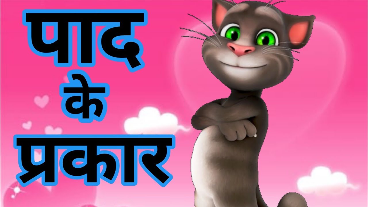 पाद के प्रकार 🤣🤣 | billu funny song | billu | funny | cartoon video ...