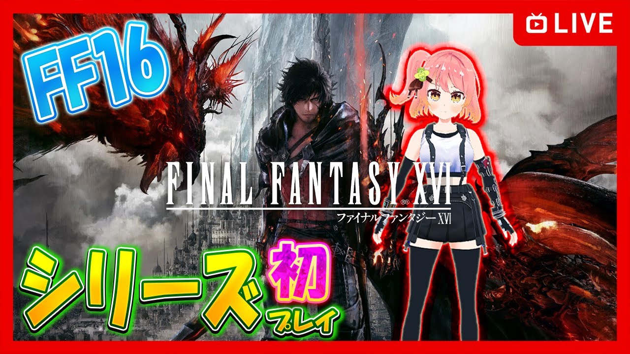【FF16】第10回 シリーズ完全初見配信 魔法も剣も私が燃やし尽くす！【個人vtuber / 南京めめ】 - YouTube