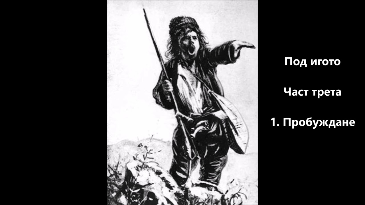 Под игото, Част трета, Глава 1 - Пробуждане - Иван Вазов - YouTube