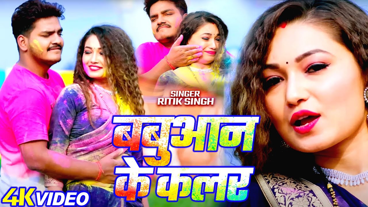 Video | बबुआन के कलर | Ritik Singh, Pratibha Raj | Babuan Ke Colour ...