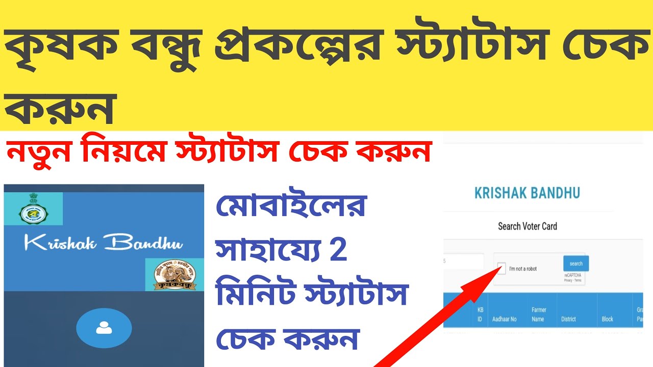 How to Check your Kisok Bondhu Status | কৃষক বন্ধু স্ট্যাটস চেক করুন ...