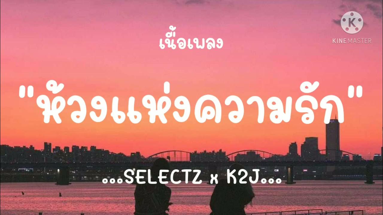 (เนื้อเพลง) ห้วงแห่งความรัก - SELECTS x K2J prod.GC - YouTube