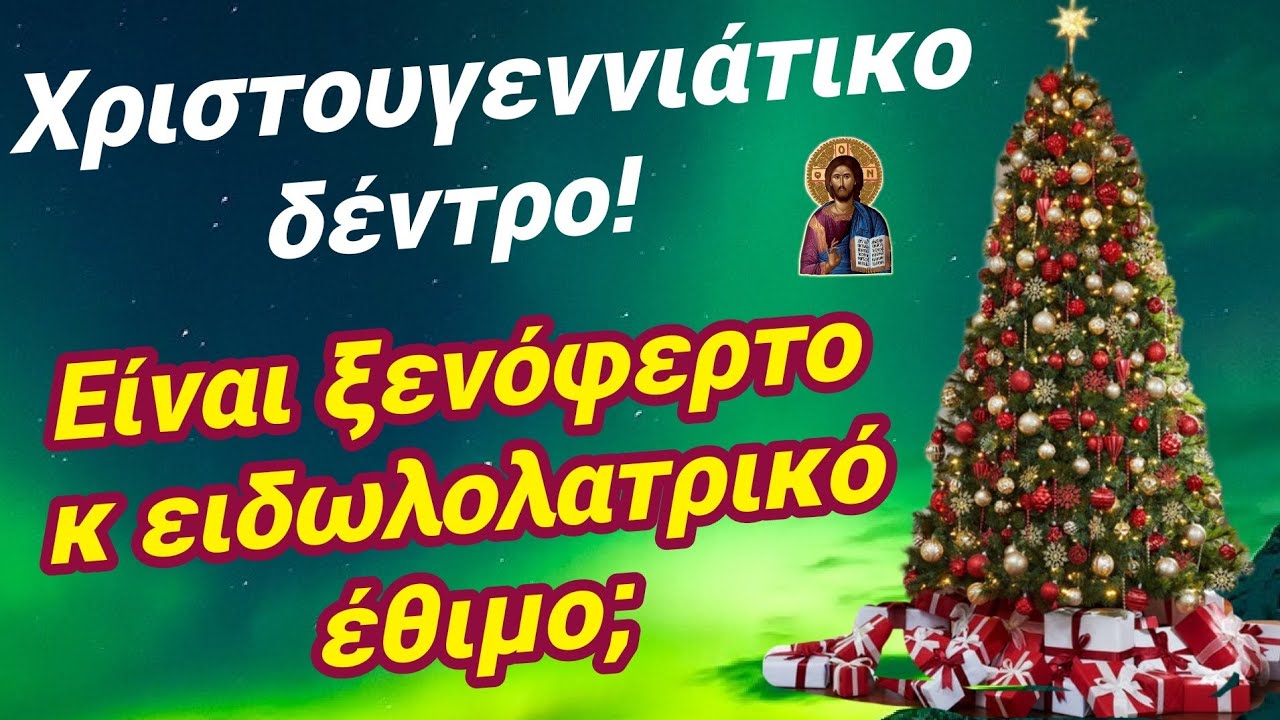 🎀ΧΡΙΣΤΟΥΓΕΝΝΙΆΤΙΚΟ ΔΈΝΤΡΟ: είναι ΞΕΝΟΦΕΡΤΟ ειδωλολατρικό; Οι ορθόδοξοι ...