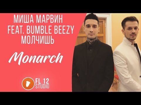 FL STUDIO I Миша Марвин feat. Bumble Beezy - Молчишь