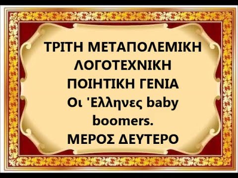 ΤΡΙΤΗ ΜΕΤΑΠΟΛΕΜΙΚΗ ΛΟΓΟΤΕΧΝΙΚΗ ΠΟΙΗΤΙΚΗ ΓΕΝΙΑ Oι 'Eλληνες baby boomers ...