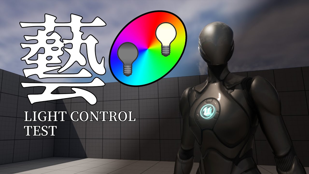 燈光控制測試 [lighting control test] - YouTube