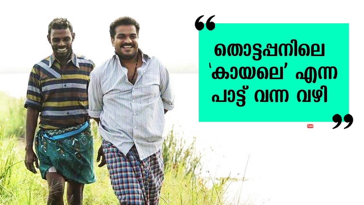The birth of the song ‘Kayale…’ in Thottappan movie - YouTube