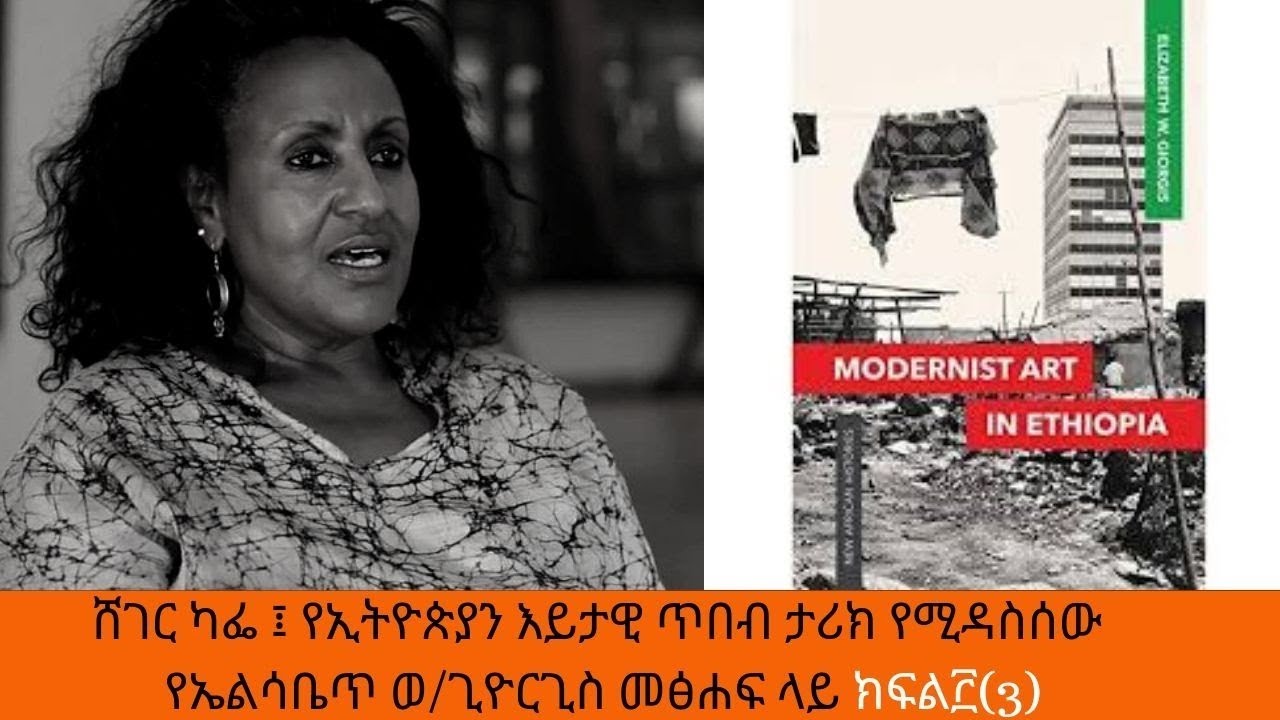 Ethiopia Sheger FM Sheger Cafe - Modernist Art in Ethiopia Elizabeth ...