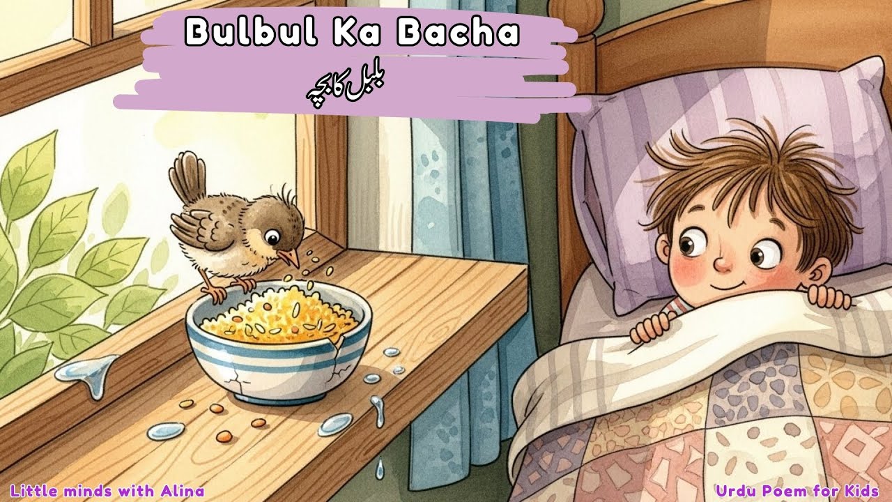 Bulbul Ka Bacha (Urdu Poem) 🐦 | بلبل کا بچہ | Nursery Rhyme for Kids ...