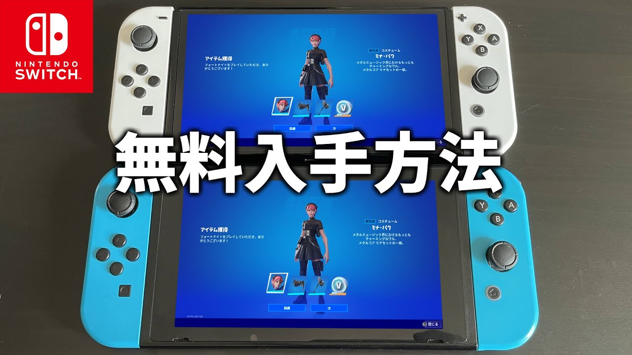 ※メタルコアミナパック（600V-Bucks付き）を無料で入手する方法【フォートナイト/Fortnite】 - YouTube