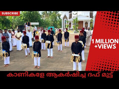 കാണികളേ ആകർഷിച്ച ദഫ് മുട്ട്/duff program