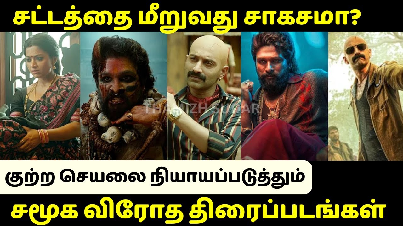 சட்டத்தை மீறுவது சாகசமா? குற்ற செயலை நியாயப்படுத்தும் சமூக விரோத திரைப்படங்கள் | Vasanth ...