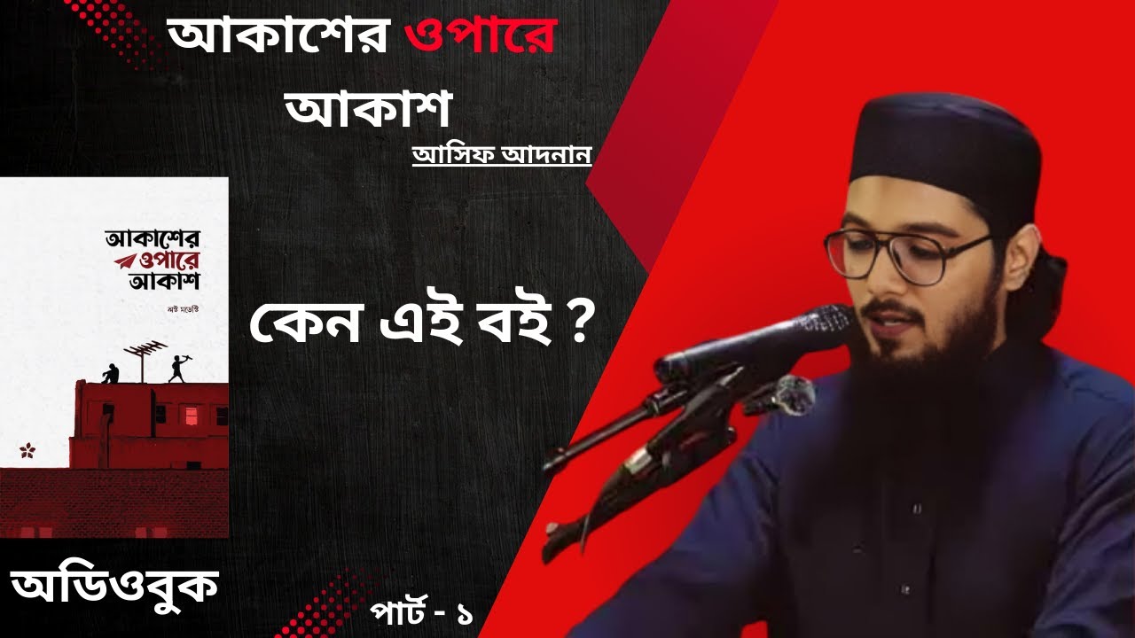 কেন এ বই? । আকাশের ওপারে আকাশ , অডিওবুক । Asif Adnan । Akash er Upare ...