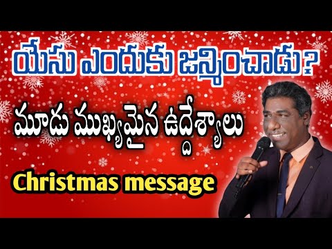 యేసు జనన రహస్యం | Christmas special message | మూడు ప్రధాన అంశాలు ...