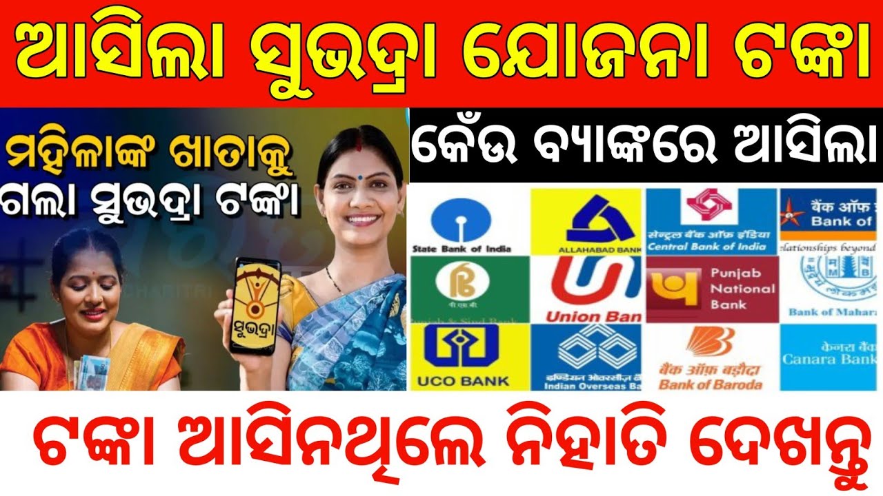 କେଁଉ ସବୁ ବ୍ୟାଙ୍କକୁ ଆସିଲା ସୁଭଦ୍ରା ଟଙ୍କା ଆସିନଥିଲେ ନିହାତି ଦେଖନ୍ତୁ/Subhadra ...