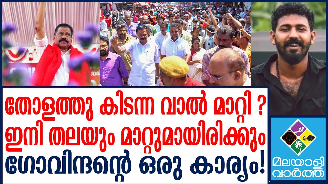 MV Govindan master/ഗോവിന്ദന്റെ പിടിച്ചത് പുലിവാൽ? - YouTube