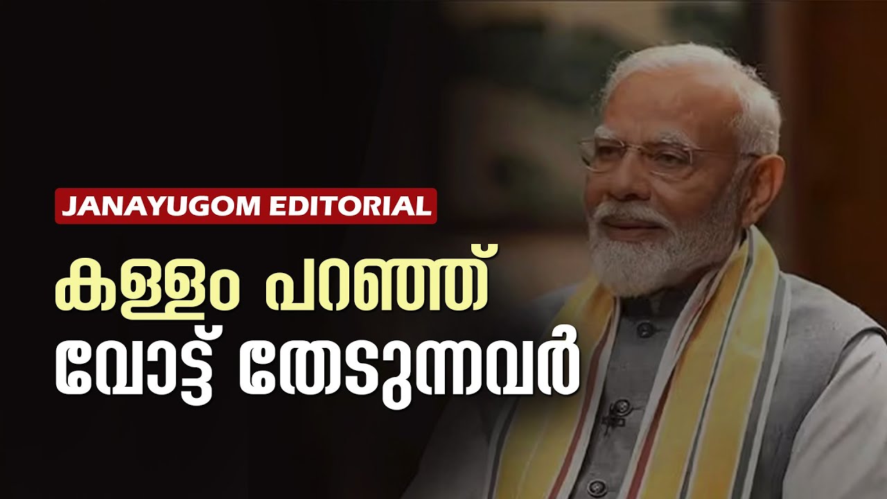 കള്ളം പറഞ്ഞ് വോട്ട് തേടുന്നവര്‍ | JANAYUGOM EDITORIAL - YouTube
