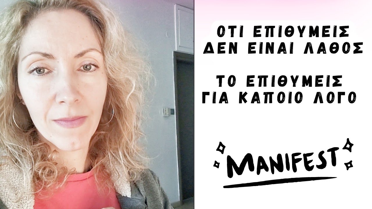 Οτιδήποτε επιθυμείς ΠΟΤΕ δεν είναι ΛΑΘΟΣ! Μην ακούς τις γνώμες των ...