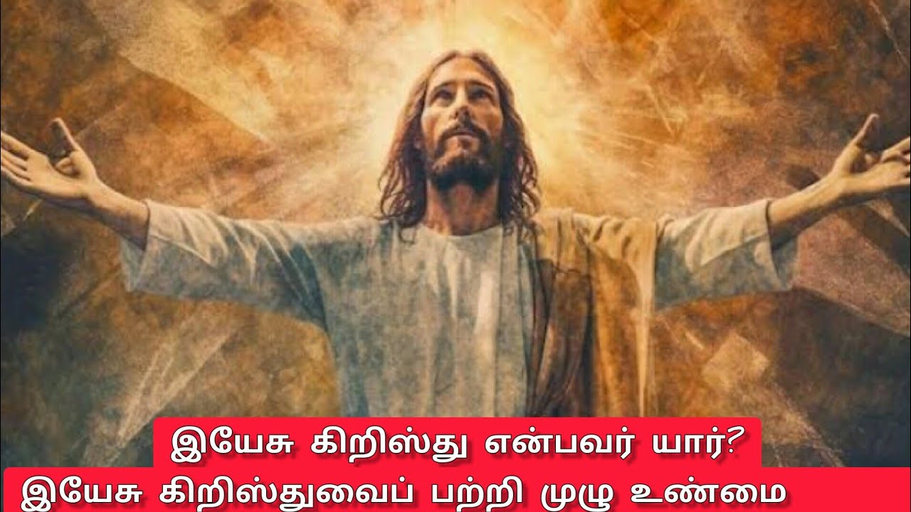 இயேசு கிறிஸ்து என்பவர் யார் | Who is Jesus? | Tamil | Why jesus died ...