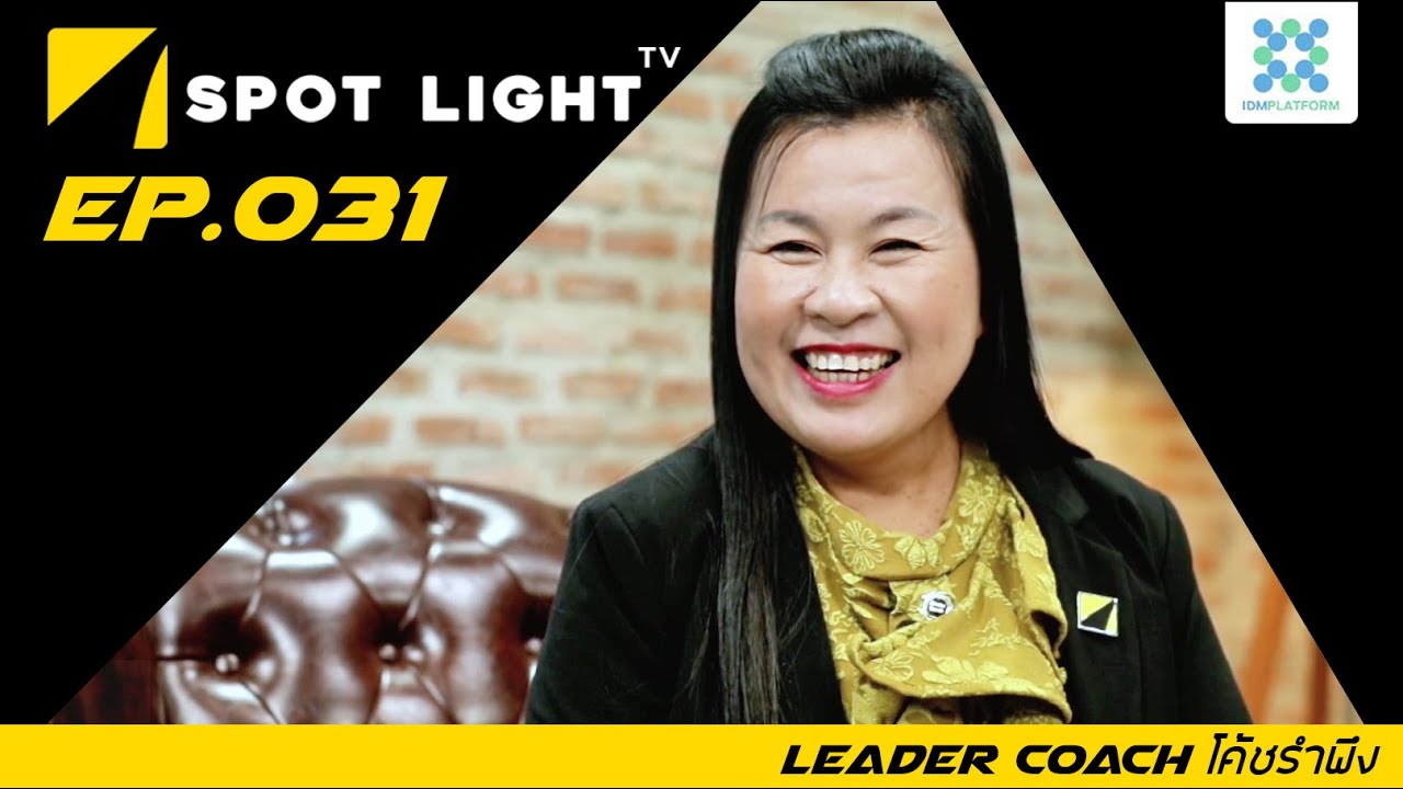 Spotlight TV EP 031 Leader Coach รำพึง ชูชาติ พี่พึง - YouTube