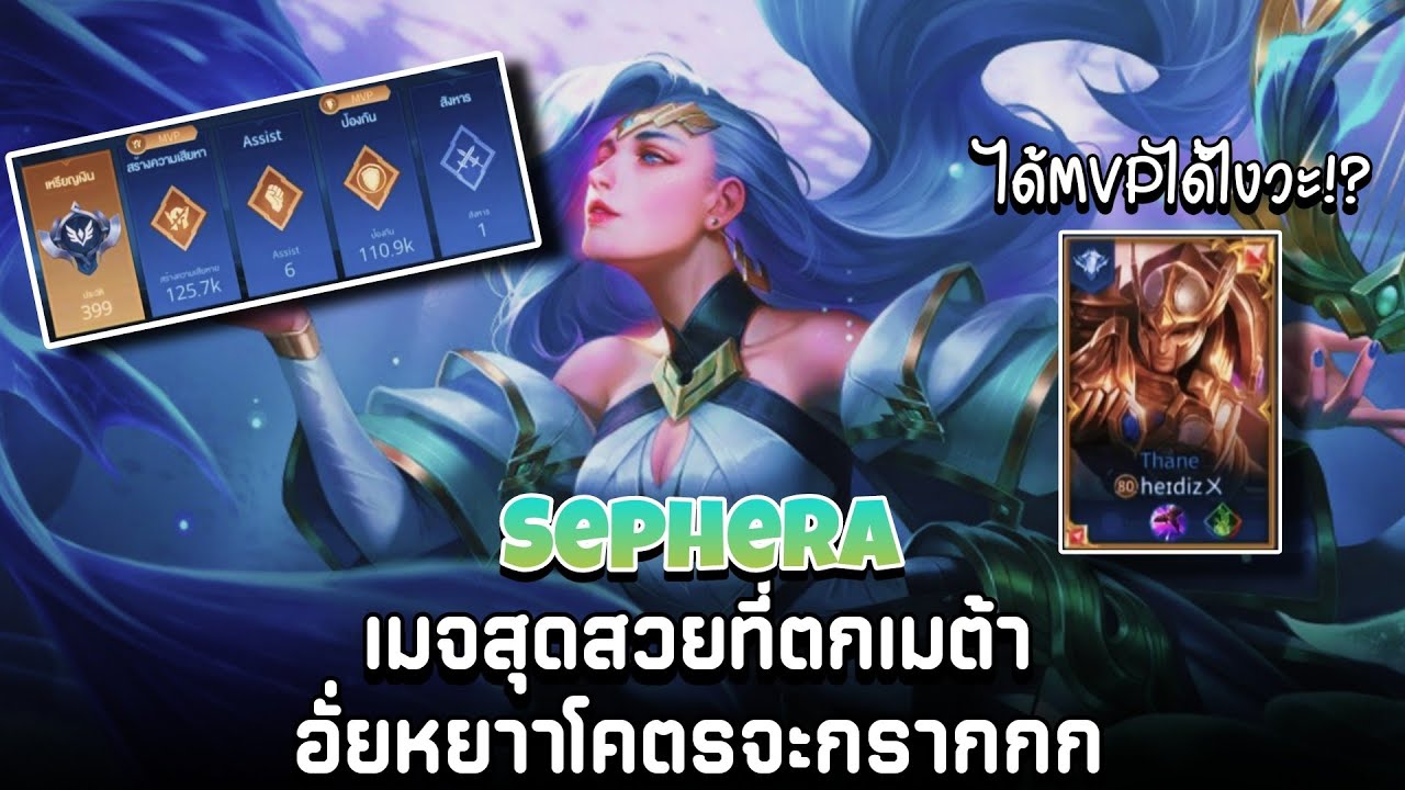 ROV - Sephera เมจสุดสวยที่ตกเมต้า อั่ยหยาโคตรจะกรากกกก - YouTube