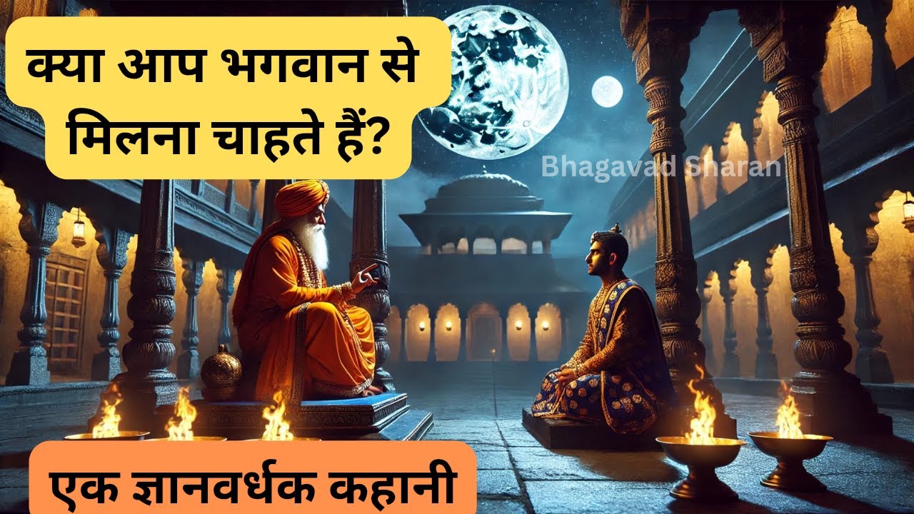 Raja Aur Rishi Ki Kahani | क्या आप भी भगवान से मिलना चाहते हैं ...