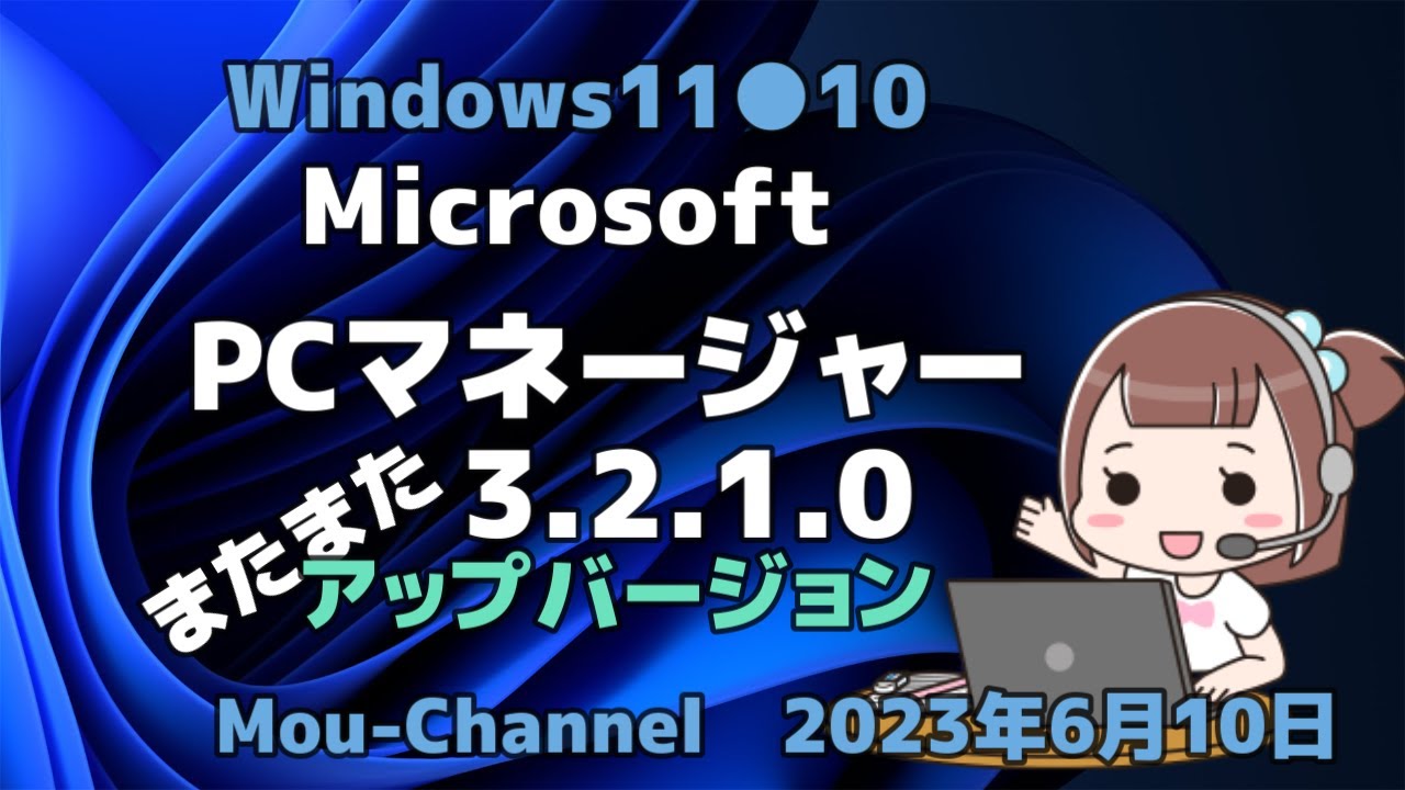 Windows11 10 Microsoft PCマネージャー 3 2 1 0 またまたアップバージョン - YouTube